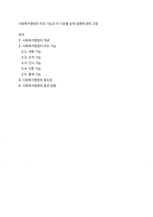 사회복지행정의 주요 기능과 각 기능별 상세 설명에 관한 고찰