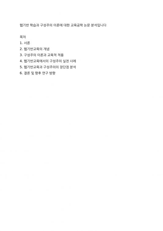 웹기반 학습과 구성주의 이론에 대한 교육공학 논문 분석입니다