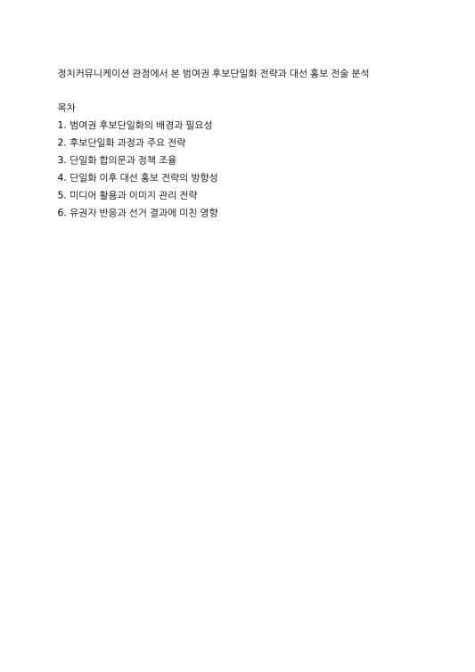 정치커뮤니케이션 관점에서 본 범여권 후보단일화 전략과 대선 홍보 전술 분석