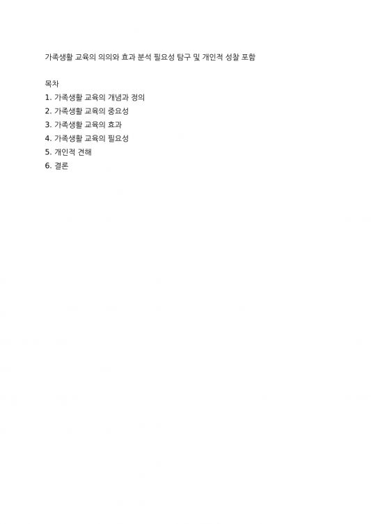 가족생활 교육의 의의와 효과 분석 필요성 탐구 및 개인적 성찰 포함