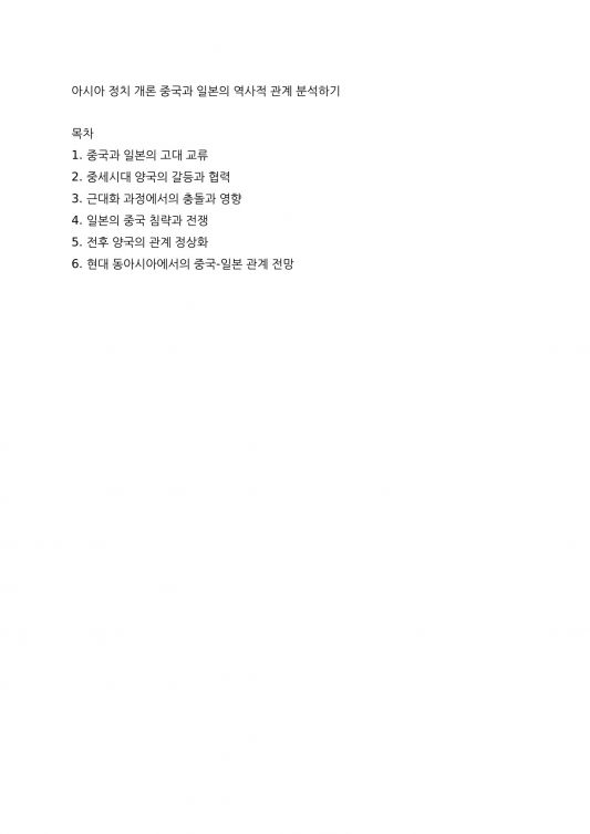 아시아 정치 개론 중국과 일본의 역사적 관계 분석하기