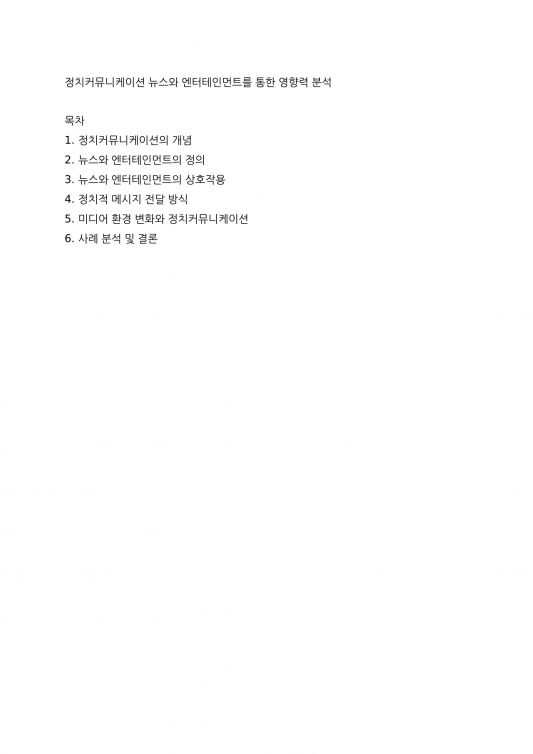 정치커뮤니케이션 뉴스와 엔터테인먼트를 통한 영향력 분석