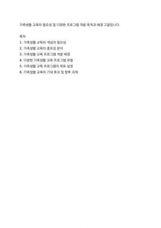 가족생활 교육의 필요성 및 다양한 프로그램 개발 목적과 배경 고찰입니다