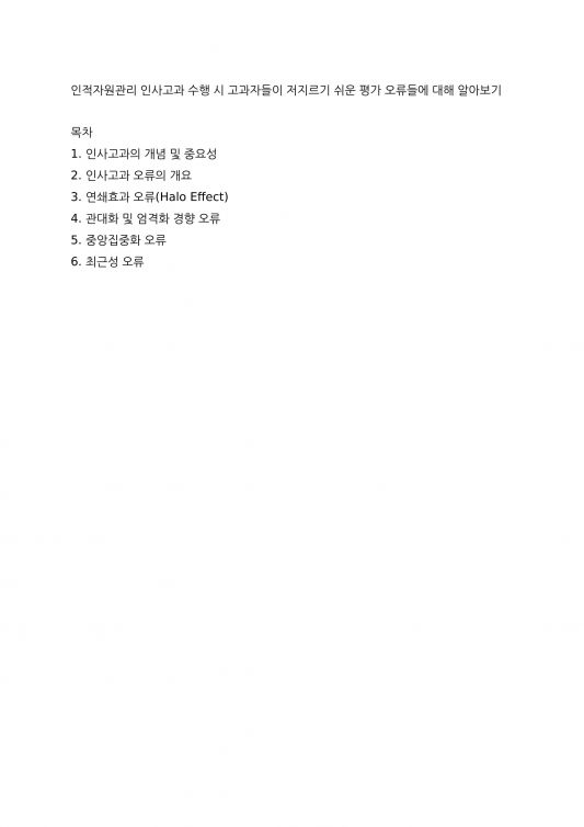 인적자원관리 인사고과 수행 시 고과자들이 저지르기 쉬운 평가 오류들에 대해 알아보기