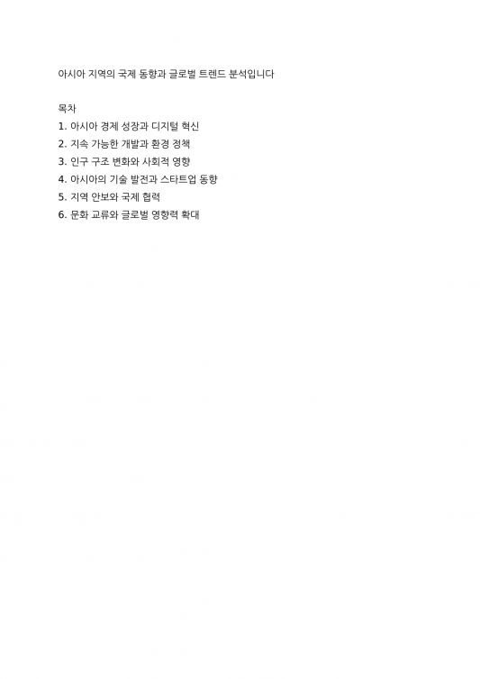 아시아 지역의 국제 동향과 글로벌 트렌드 분석입니다
