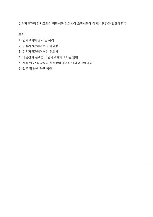 인적자원관리 인사고과의 타당성과 신뢰성이 조직성과에 미치는 영향과 필요성 탐구