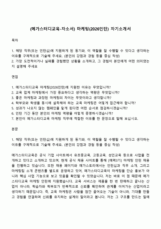 (메가스터디교육-자소서) 마케팅(2026인턴) 자기소개서