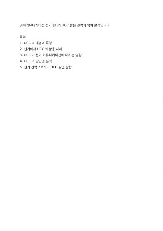 정치커뮤니케이션 선거에서의 UCC 활용 전략과 영향 분석입니다