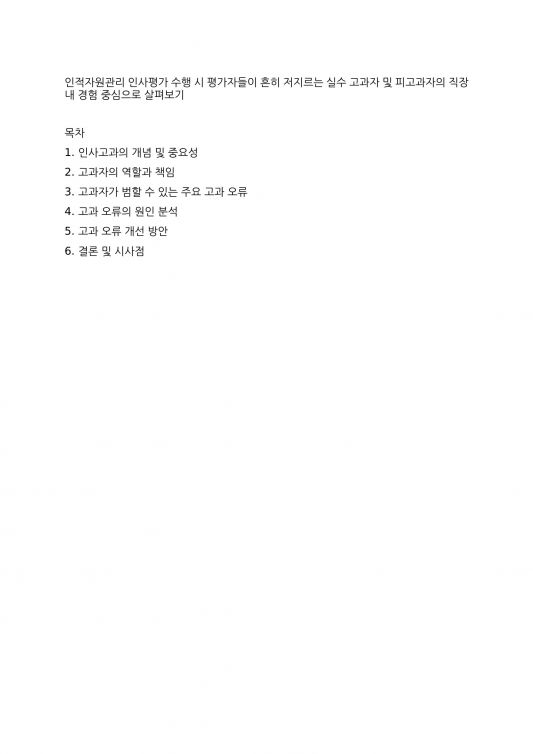 인적자원관리 인사평가 수행 시 평가자들이 흔히 저지르는 실수 고과자 및 피고과자의 직장 내 경험 중심으로 살펴보기