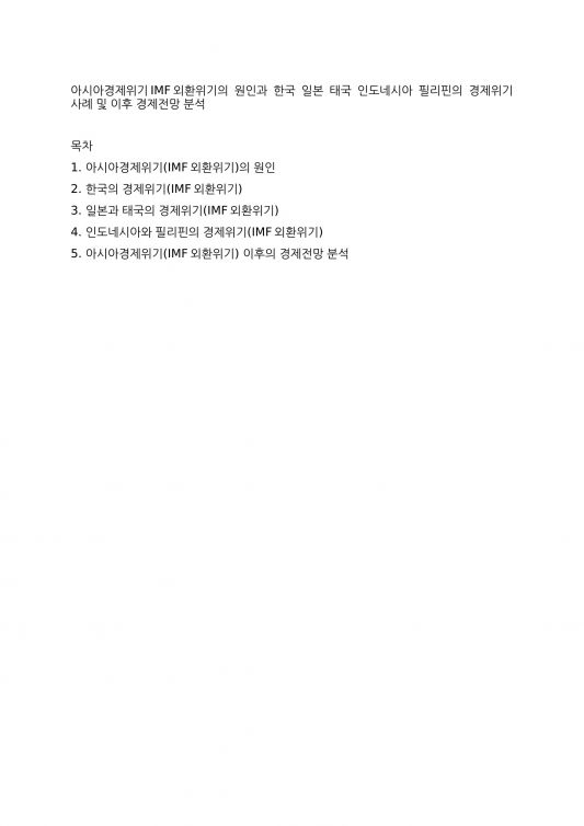 아시아경제위기IMF외환위기의 원인과 한국 일본 태국 인도네시아 필리핀의 경제위기 사례 및 이후 경제전망 분석