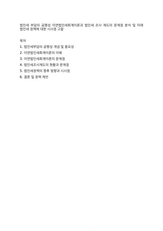 법인세 부담의 공평성 이연법인세회계이론과 법인세 조사 제도의 문제점 분석 및 미래 법인세 정책에 대한 시사점 고찰