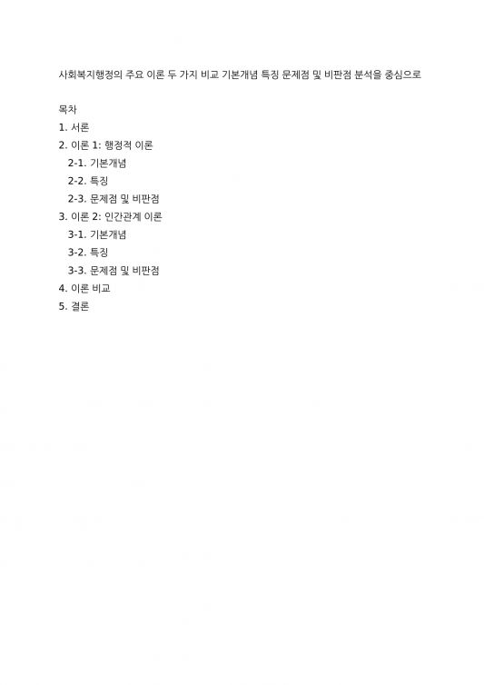 사회복지행정의 주요 이론 두 가지 비교 기본개념 특징 문제점 및 비판점 분석을 중심으로