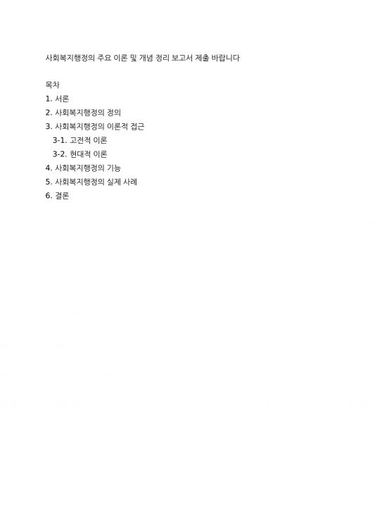 사회복지행정의 주요 이론 및 개념 정리 보고서 제출 바랍니다