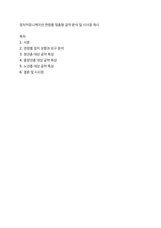 정치커뮤니케이션 연령별 맞춤형 공약 분석 및 시사점 제시