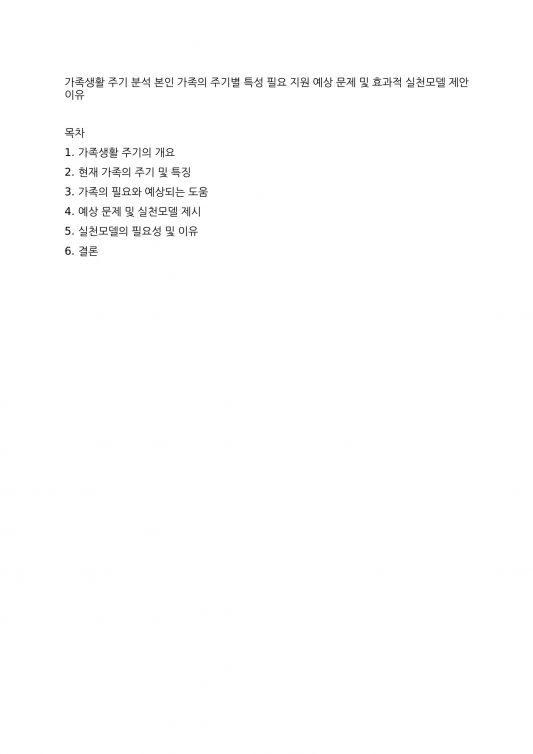 가족생활 주기 분석 본인 가족의 주기별 특성 필요 지원 예상 문제 및 효과적 실천모델 제안 이유