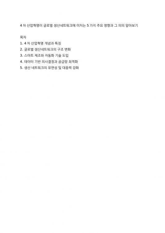 4차 산업혁명이 글로벌 생산네트워크에 미치는 5가지 주요 영향과 그 의의 알아보기