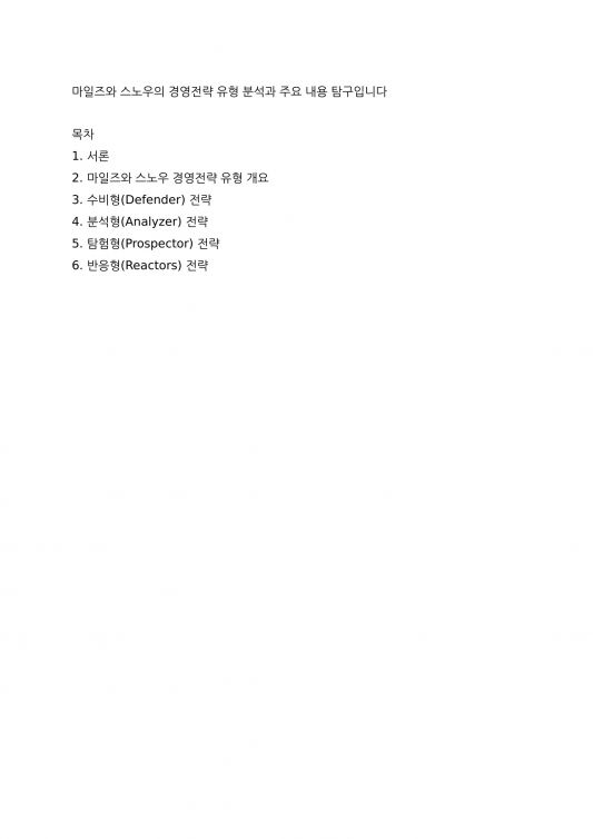 마일즈와 스노우의 경영전략 유형 분석과 주요 내용 탐구입니다