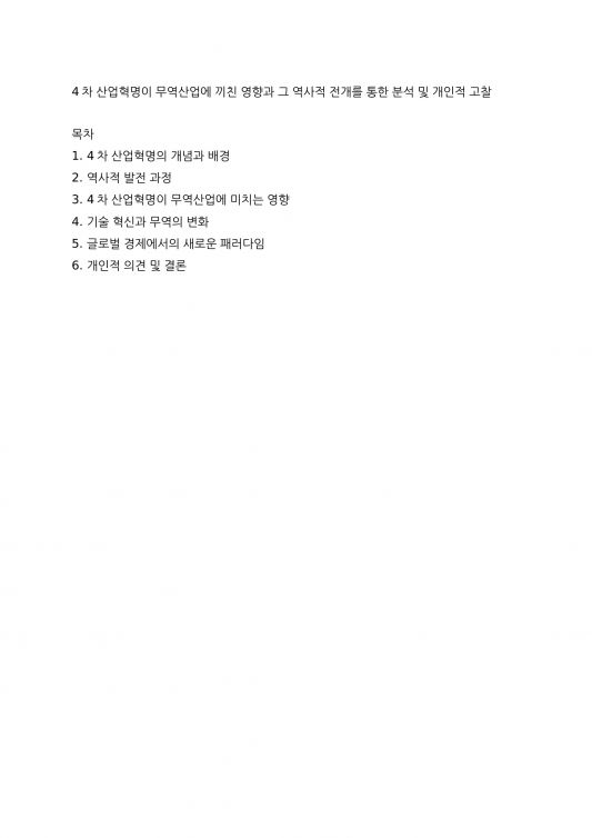 4차 산업혁명이 무역산업에 끼친 영향과 그 역사적 전개를 통한 분석 및 개인적 고찰