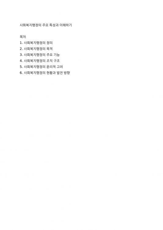 사회복지행정의 주요 특성과 이해하기