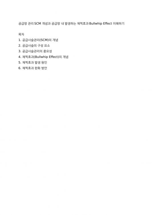 공급망 관리SCM 개념과 공급망 내 발생하는 채찍효과Bullwhip Effect 이해하기