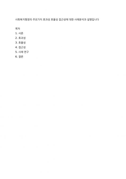 사회복지행정의 주요가치 효과성 효율성 접근성에 대한 사례분석과 설명입니다