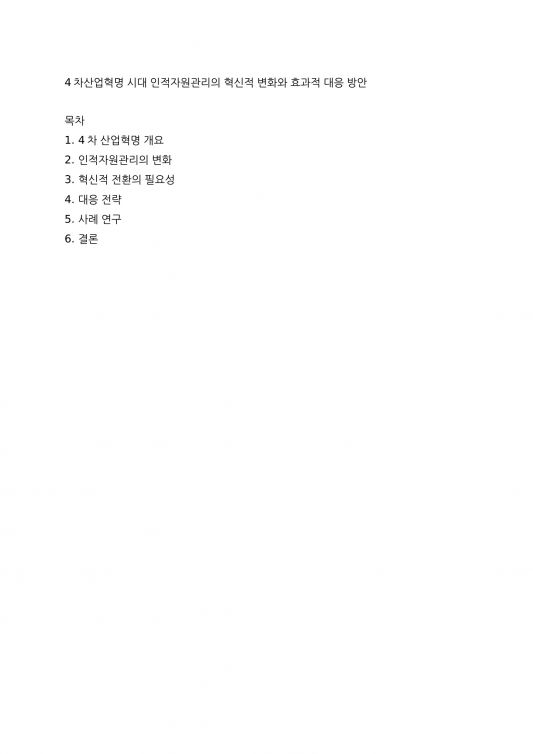 4차산업혁명 시대 인적자원관리의 혁신적 변화와 효과적 대응 방안
