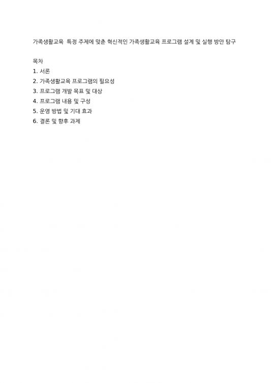 가족생활교육  특정 주제에 맞춘 혁신적인 가족생활교육 프로그램 설계 및 실행 방안 탐구