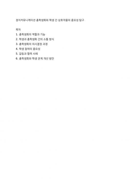 정치커뮤니케이션 총학생회와 학생 간 상호작용의 중요성 탐구