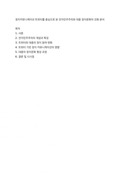 정치커뮤니케이션 트위터를 중심으로 본 전자민주주의와 대중 정치문화의 진화 분석