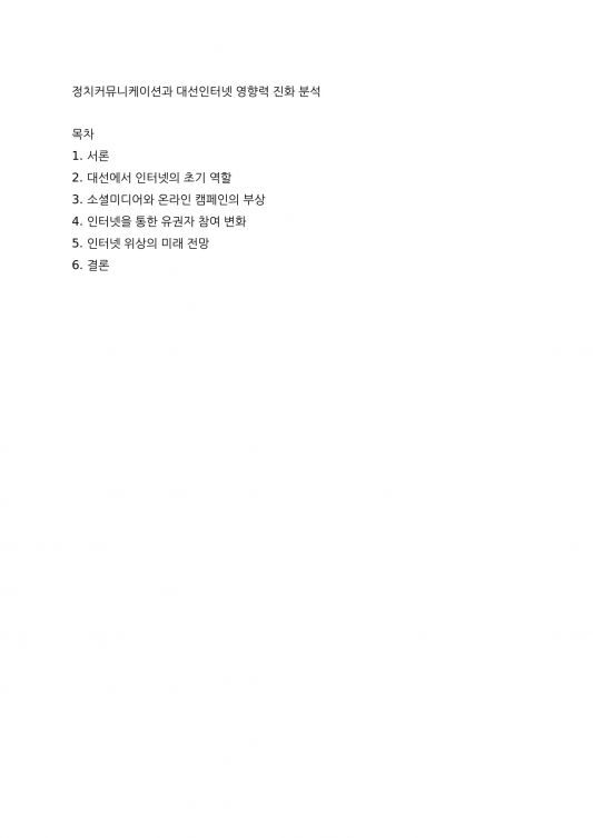 정치커뮤니케이션과 대선인터넷 영향력 진화 분석