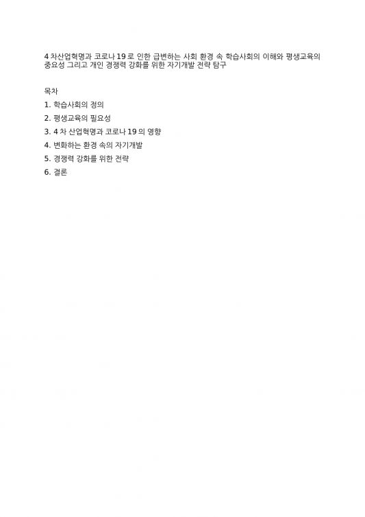 4차산업혁명과 코로나19로 인한 급변하는 사회 환경 속 학습사회의 이해와 평생교육의 중요성 그리고 개인 경쟁력 강화를 위한 자기개발 전략 탐구