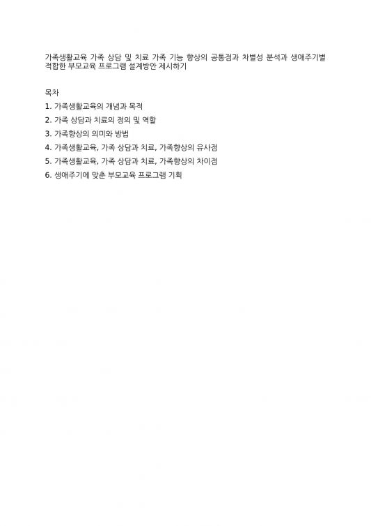 가족생활교육 가족 상담 및 치료 가족 기능 향상의 공통점과 차별성 분석과 생애주기별 적합한 부모교육 프로그램 설계방안 제시하기