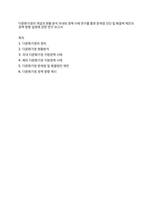 다문화가정의 개념과 현황 분석 국내외 정책 사례 연구를 통한 문제점 진단 및 해결책 제안과 정책 방향 설정에 관한 연구 보고서