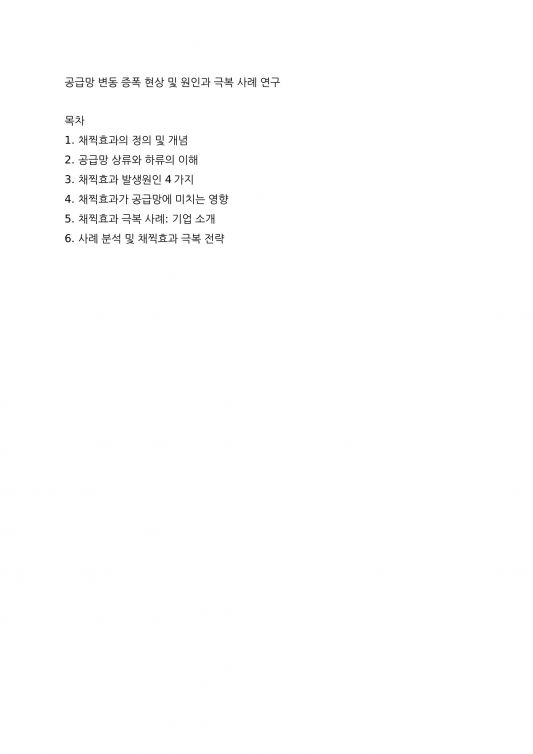 공급망 변동 증폭 현상 및 원인과 극복 사례 연구