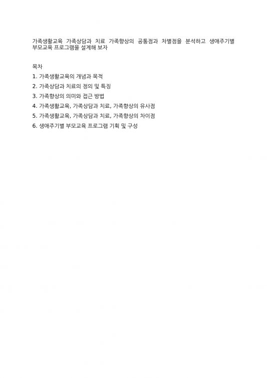 가족생활교육 가족상담과 치료 가족향상의 공통점과 차별점을 분석하고 생애주기별 부모교육 프로그램을 설계해 보자