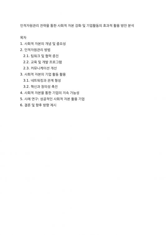 인적자원관리 전략을 통한 사회적 자본 강화 및 기업활동의 효과적 활용 방안 분석