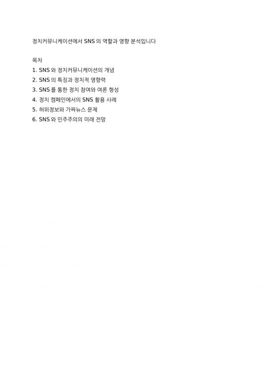 정치커뮤니케이션에서 SNS의 역할과 영향 분석입니다