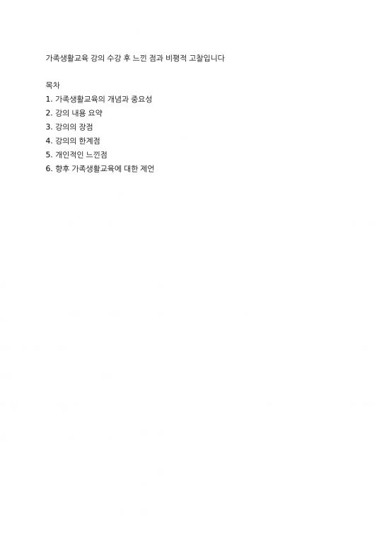 가족생활교육 강의 수강 후 느낀 점과 비평적 고찰입니다