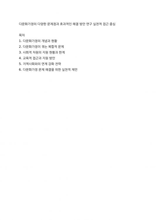 다문화가정의 다양한 문제점과 효과적인 해결 방안 연구 실천적 접근 중심