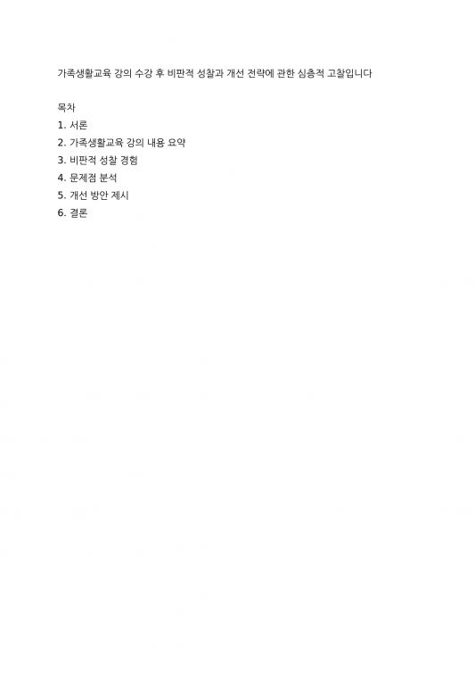 가족생활교육 강의 수강 후 비판적 성찰과 개선 전략에 관한 심층적 고찰입니다