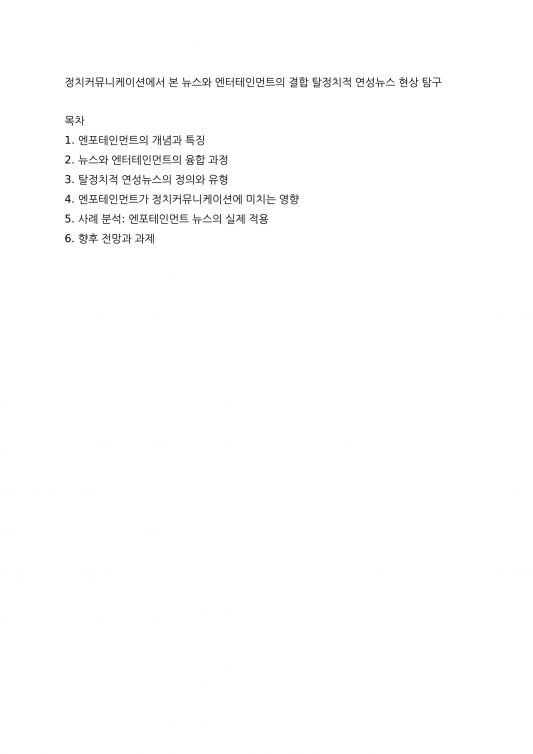 정치커뮤니케이션에서 본 뉴스와 엔터테인먼트의 결합 탈정치적 연성뉴스 현상 탐구