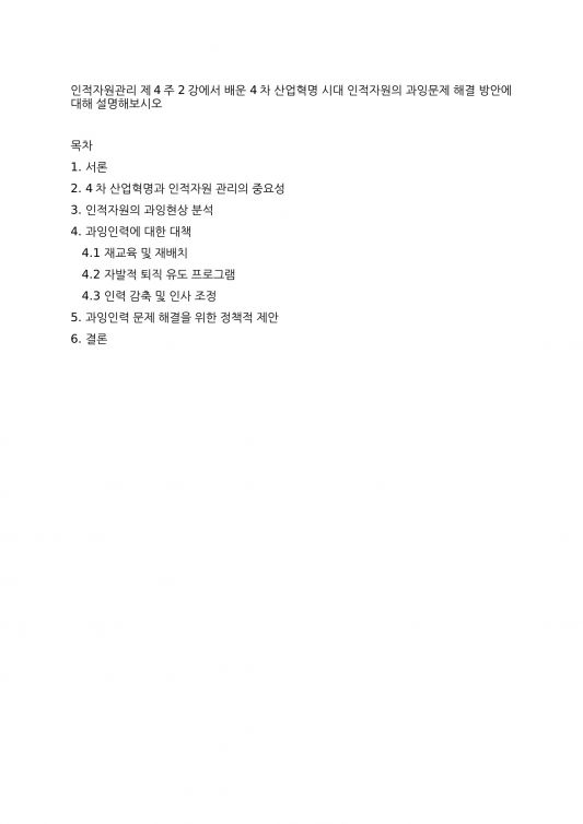 인적자원관리 제4주 2강에서 배운 4차 산업혁명 시대 인적자원의 과잉문제 해결 방안에 대해 설명해보시오