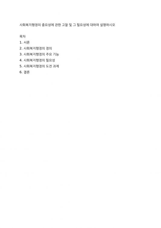 사회복지행정의 중요성에 관한 고찰 및 그 필요성에 대하여 설명하시오