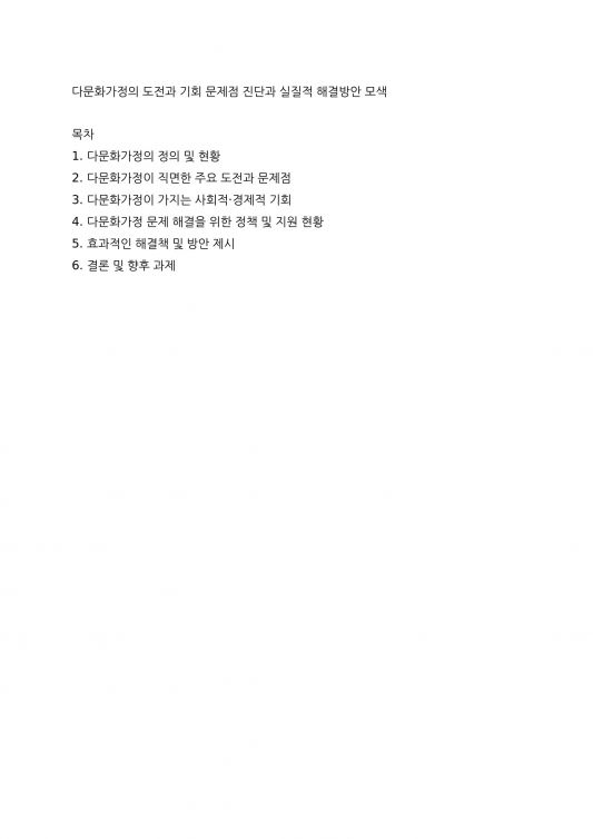 다문화가정의 도전과 기회 문제점 진단과 실질적 해결방안 모색