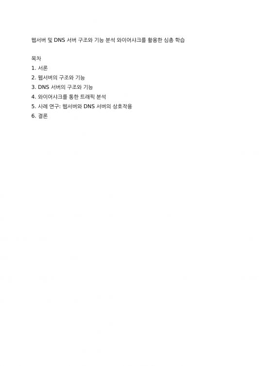 웹서버 및 DNS 서버 구조와 기능 분석 와이어샤크를 활용한 심층 학습