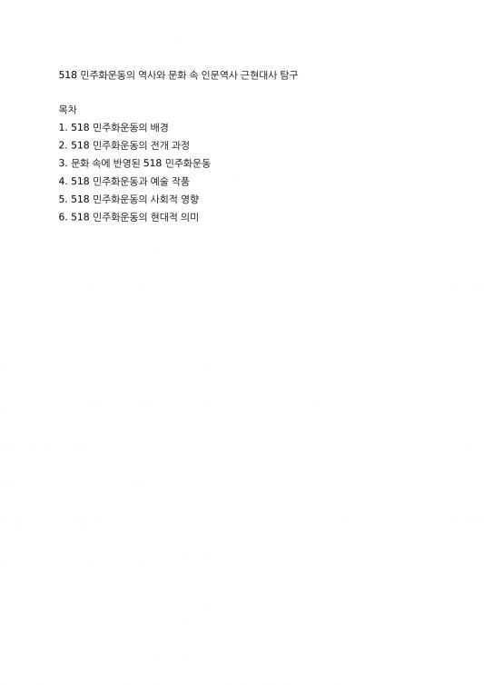 518 민주화운동의 역사와 문화 속 인문역사 근현대사 탐구