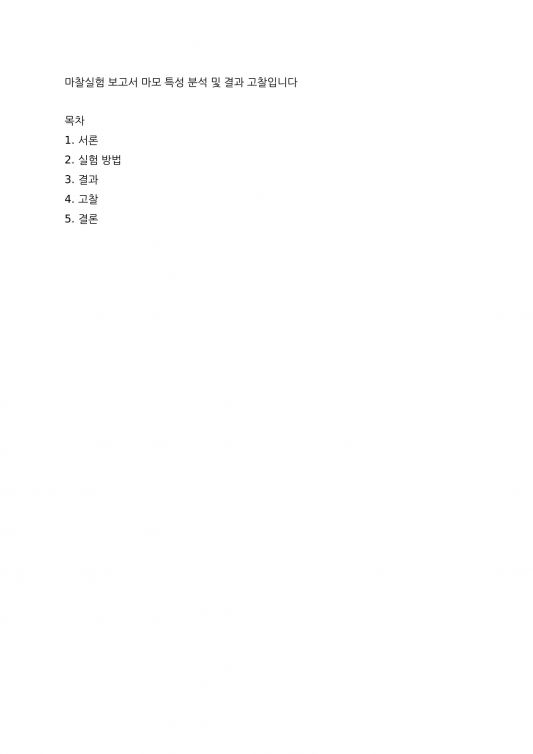 마찰실험 보고서 마모 특성 분석 및 결과 고찰입니다