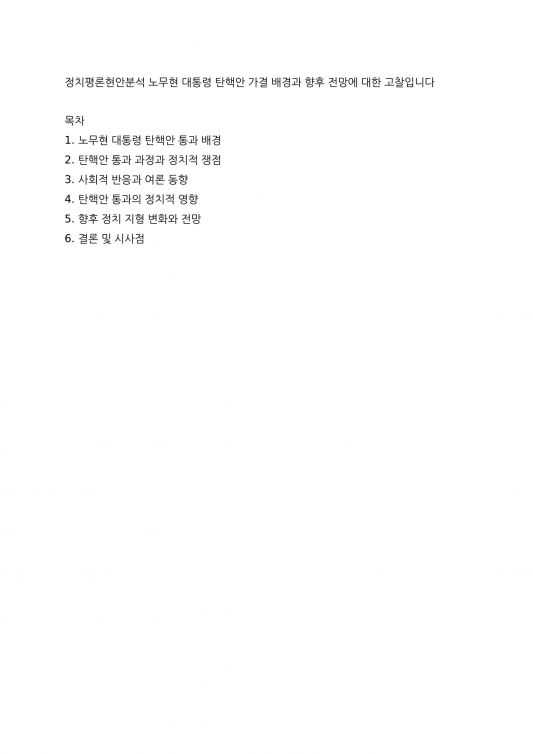 정치평론현안분석 노무현 대통령 탄핵안 가결 배경과 향후 전망에 대한 고찰입니다