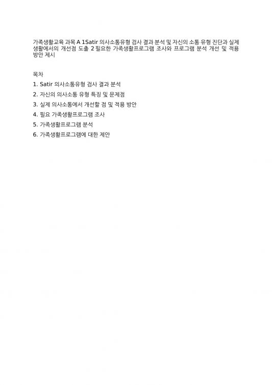 가족생활교육 과목 A 1Satir 의사소통유형 검사 결과 분석 및 자신의 소통 유형 진단과 실제 생활에서의 개선점 도출 2필요한 가족생활프로그램 조사와 프로그램 분석 개선 및 적용 방안 제시