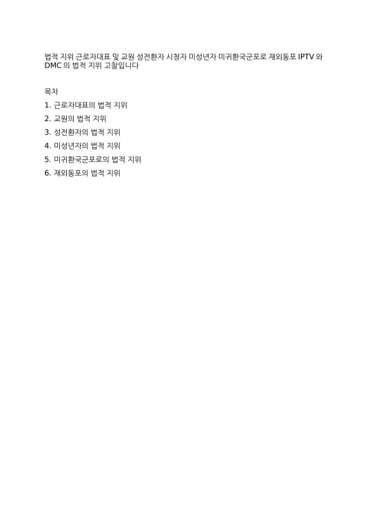 법적 지위 근로자대표 및 교원 성전환자 시청자 미성년자 미귀환국군포로 재외동포 IPTV와 DMC의 법적 지위 고찰입니다